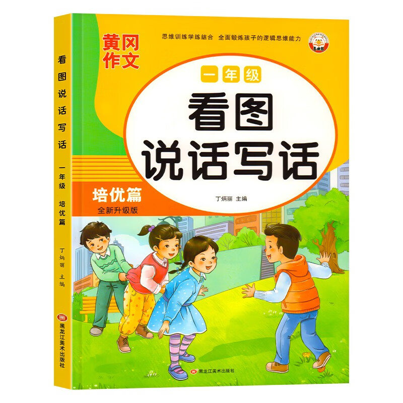 看图写话一年级 看图说话训练黄冈作文同步人教版基础提高培优小学语文阅读理解看图写话提高表达全彩注音练习册 【培优篇】一年级看图写话