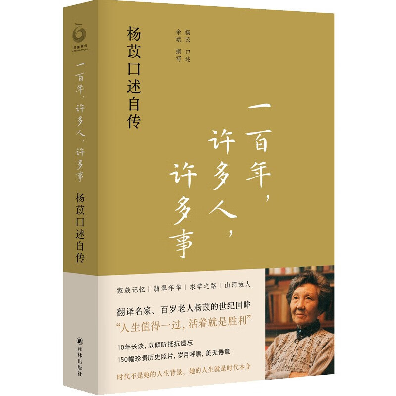 现货 杨苡口述自传 一百年，许多人，许多事 杨苡口述,余斌撰写 世纪回眸10年长谈，以倾听抵抗遗忘 译林出版社
