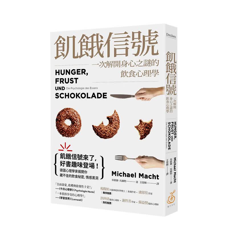 饥饿信号！一次解开身心之谜的饮食心理学 原版中文繁体心灵生活 善本图书