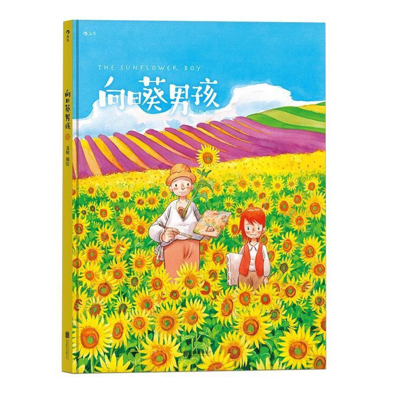 向日葵男孩