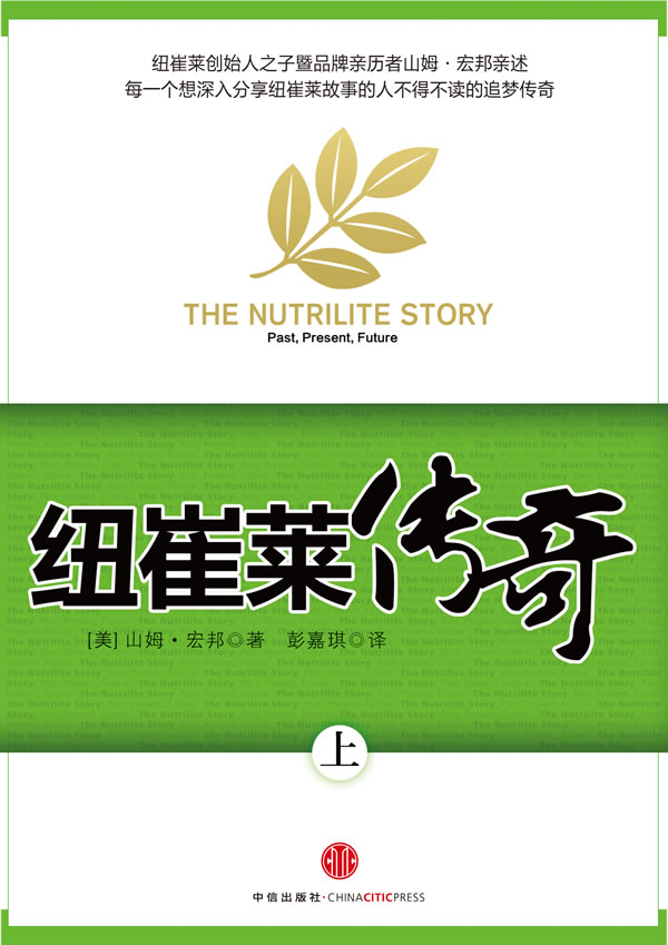 纽崔莱传奇 (美)宏邦著,彭嘉琪译【书】