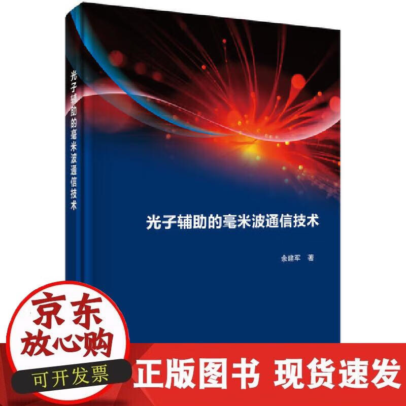 【现货】光子辅助的毫米波通信技术