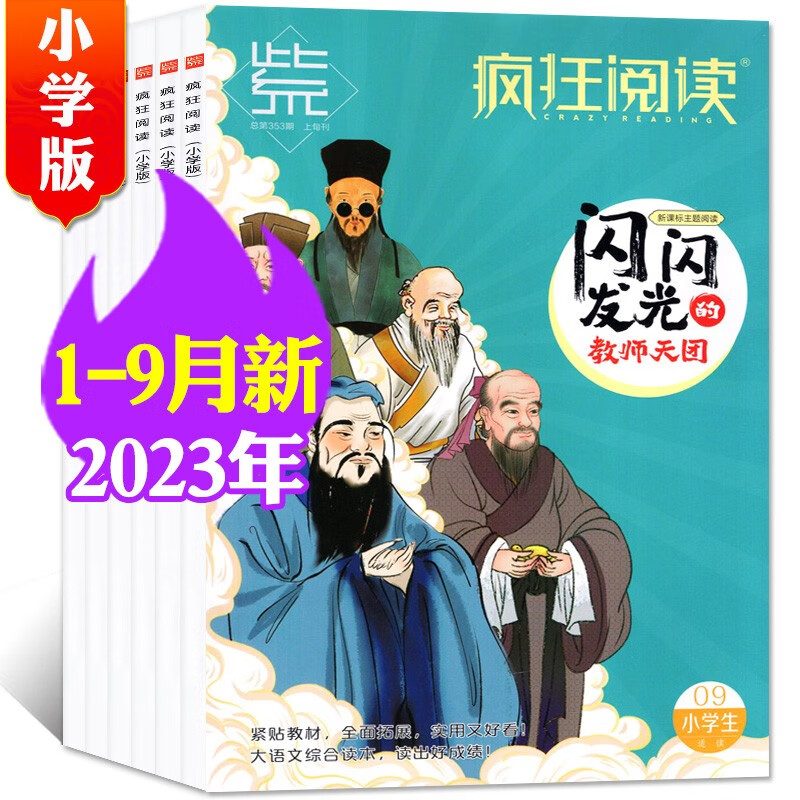 1-9月现货 疯狂阅读小学版杂志2023年1-12月全年订阅【另有现货打包/单月可选】校园文学校园故事小学作文素材儿童文学期刊天星教育 D【共9本】2023年1-9月