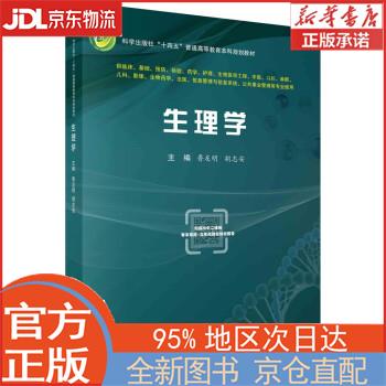 【全新畅销书籍】生理学 鲁友明，胡志安 科学出版社