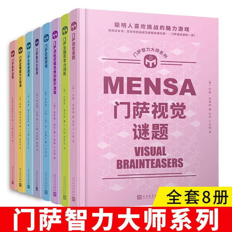 【多规格】门萨思维谜题智力大师系列 儿童思维逻辑专注力训练数独脑力益智游戏人民文学出版 小学生左右脑全脑智力大开发数学少儿益智挑战记忆力 门萨8册