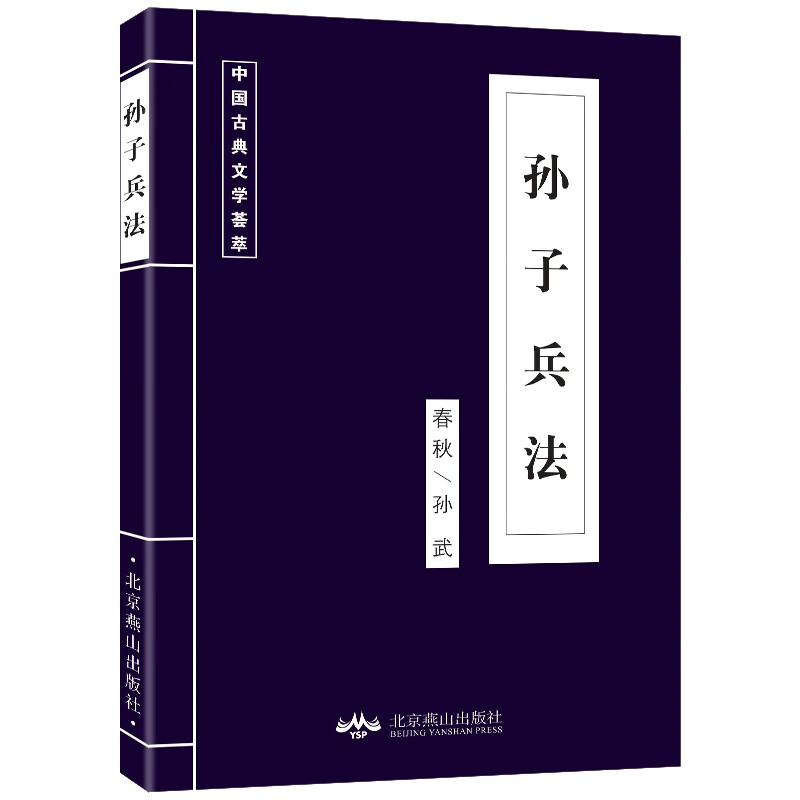 孙子兵法 高启强同款原著京东自营 中国古典文学荟萃无障碍阅读兵法谋略政治军事技术谋略国学经典名著