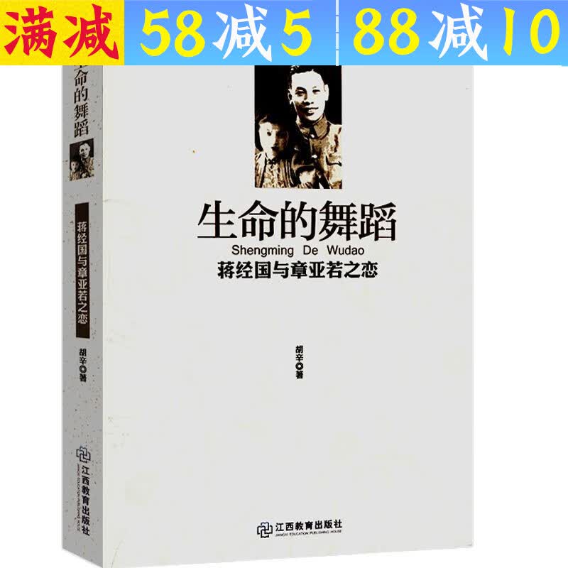 【包邮】生命的舞蹈：蒋经国与章亚若之恋