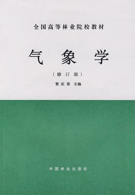气象学 贺庆棠主编