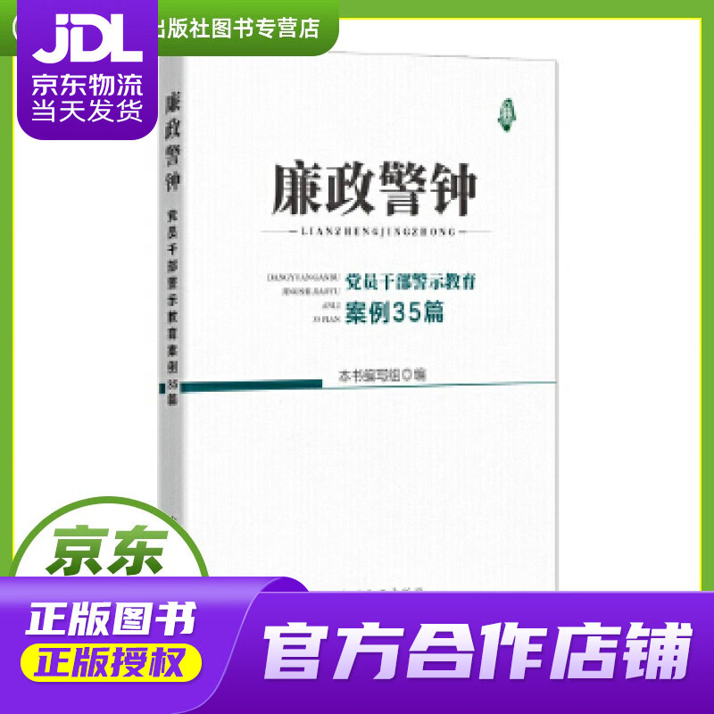 【 京东配送】廉政警钟：党员干部警示教育案例35篇 本书编写组 编 中国方正出版社