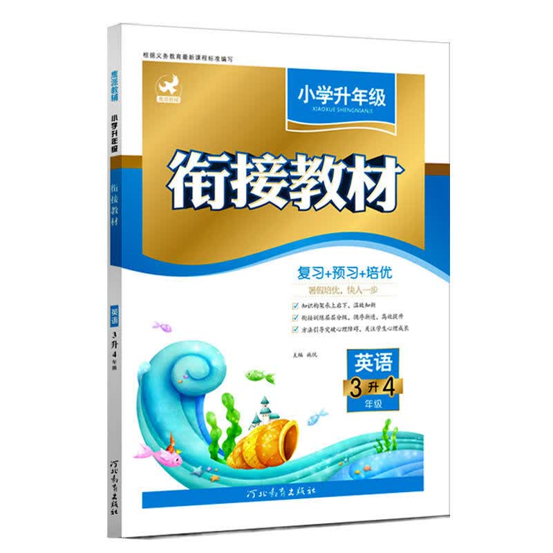 正规欣鹰小学升年级衔接教材3升4年级语文数学英语三年级升四年级 英语 3升4