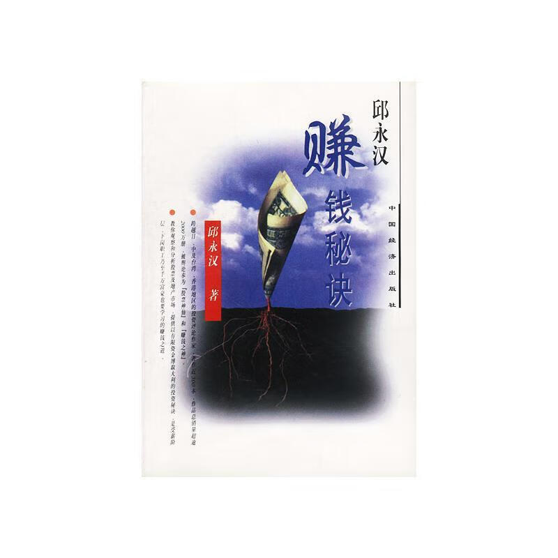 邱永汉—赚钱秘诀 邱永汉 著【书】