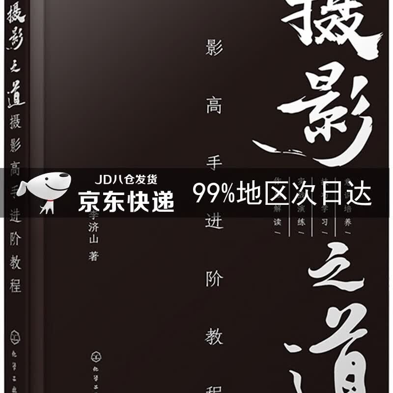 摄影之道：摄影高手进阶教程