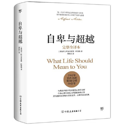 【当当】经典心理学系列 自卑与超越 （翻译家曹晚红原版直译无删节完整全译本 心理启蒙书）自卑与超越 乌合之众 墨菲定律 梦的解析附赠思维导图 阿德勒心理学 【单册】自卑与超越（完整全译本）