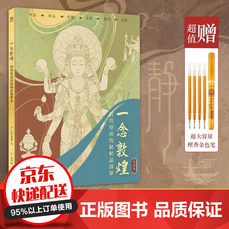 一念敦煌 敦煌壁画线稿描摹 人物篇 纹样篇 装饰篇 手姿乐舞伎佛像菩萨 静心解压描红涂色书 敦煌壁画线描本 临摹画册 一念敦煌 装饰篇 单册