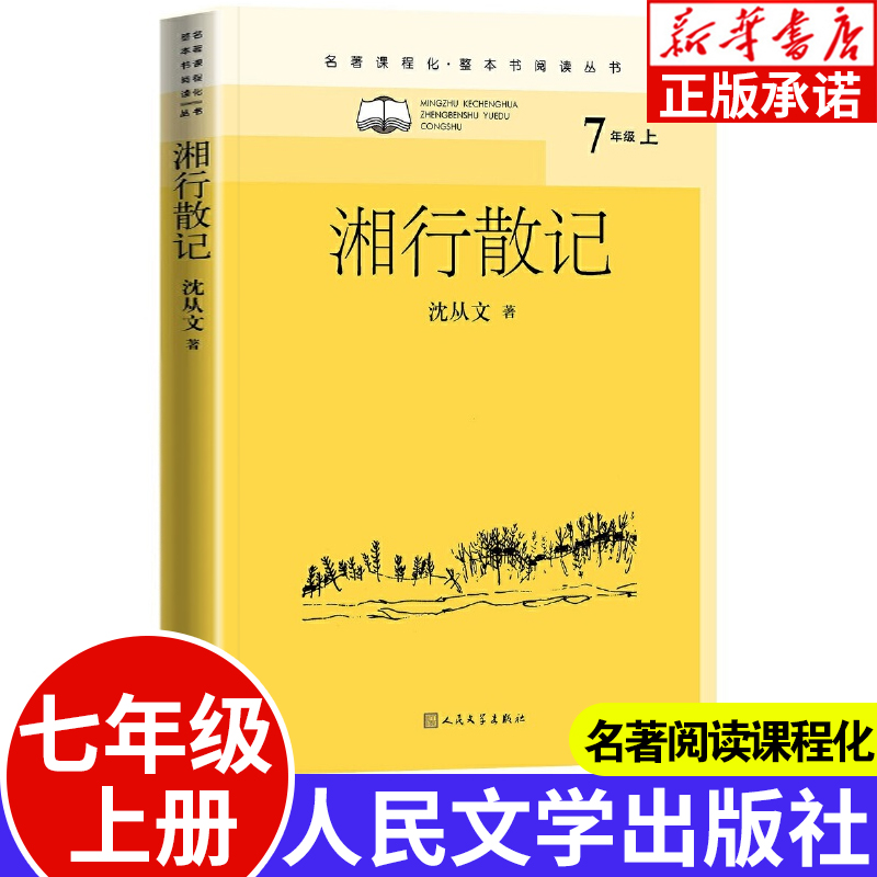 湘行散记 七年级上册名著课程化整本书阅读系列 中学生课内外拓展阅读经典文学名作学生课外书中学生课外阅