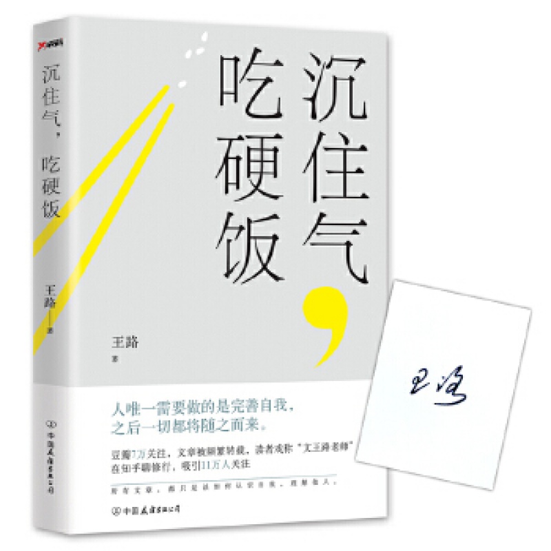 沉住气吃硬饭 王路 如何认识自我 理解他人 生活励志书籍