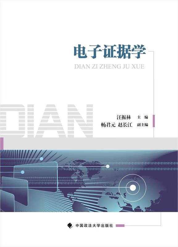 电子证据学 汪振林 中国政法大学出版社