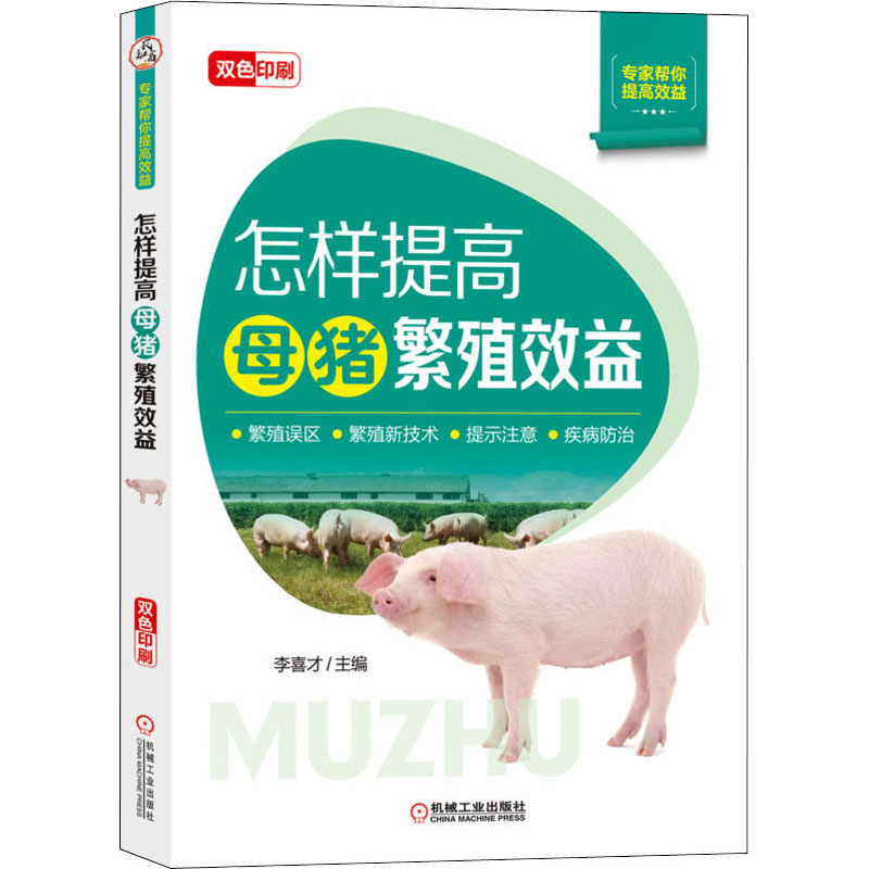 怎样提高母猪繁殖效益 图书