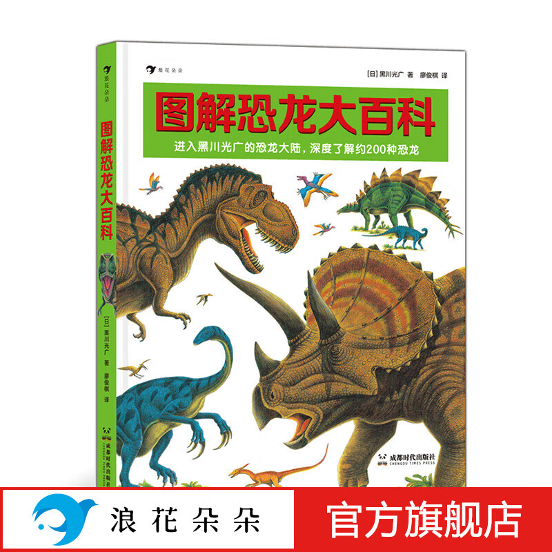 浪花朵朵 图解恐龙大百科 7-10岁 黑川光广 恐龙图册 科普百科
