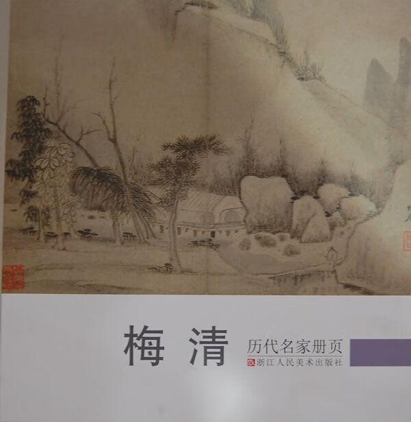 历代名家册页:梅清 《历代名家册页》编委会编