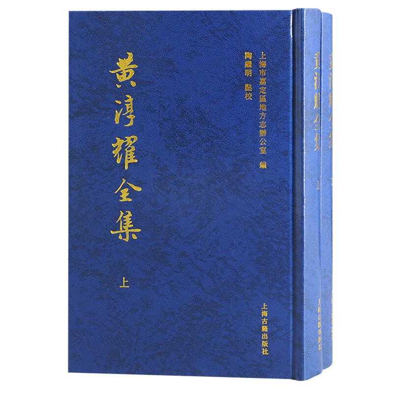 黄淳耀全集（套装上下册）