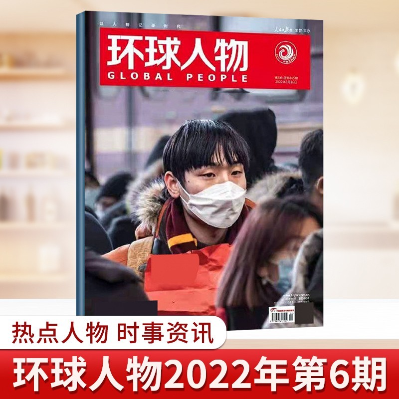 环球人物杂志2022年1/2/3/5-21/22/23期【在下方已选中可选择期数】全球视野时事热点资讯新闻评论期刊 2022年第6期 俄乌战争 撤侨乌克兰