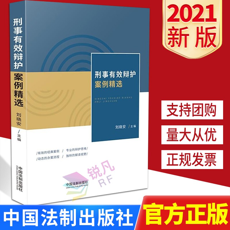 刑事有效辩护案例精选（2021新版）中国法制出版社 法律实务案例解析