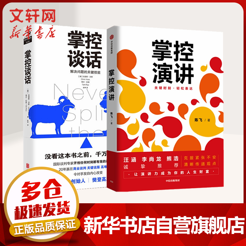 掌控谈话+掌控演讲 解决问题的关键技能+关键时刻·轻松表达