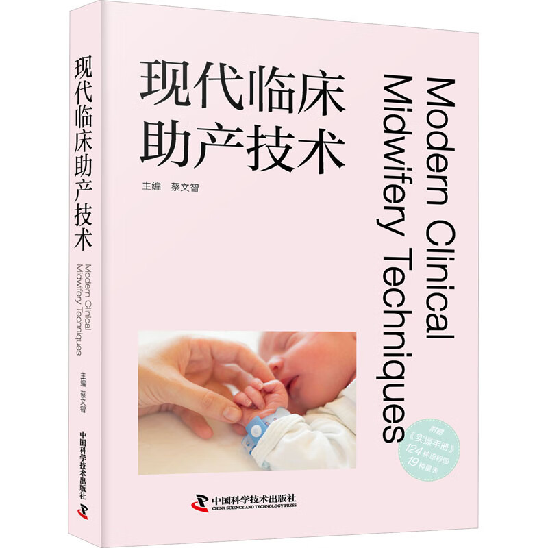 现代临床助产技术 图书