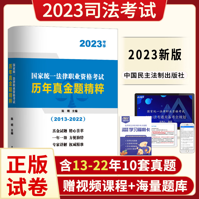 2023年司法考试历年真金题精粹客观题试卷国家统一法律职业资格考试十年2022真题精选 法考历年真题（13-22）【客观题】