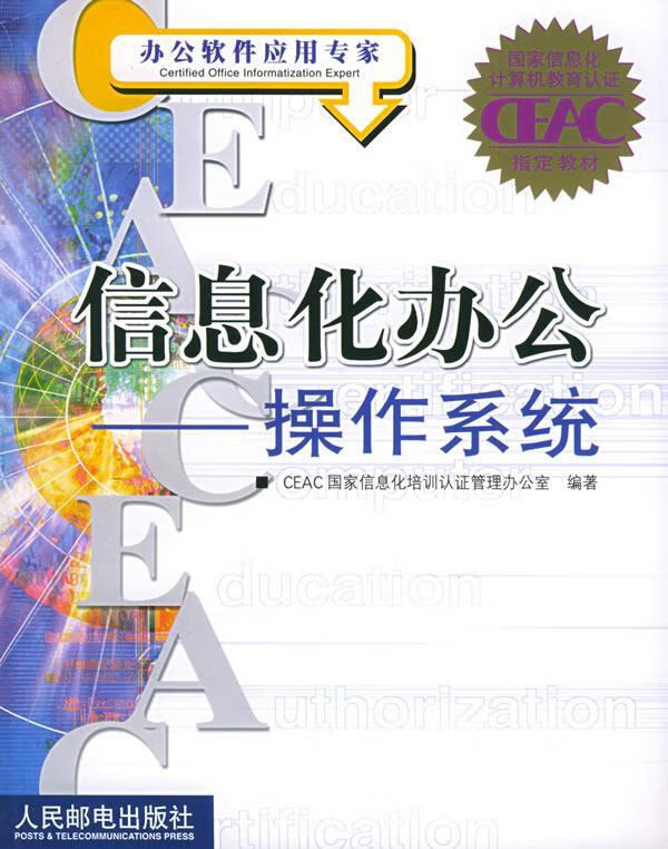 信息化办公 CEAC国家信息化培训认证管理办公室 编著