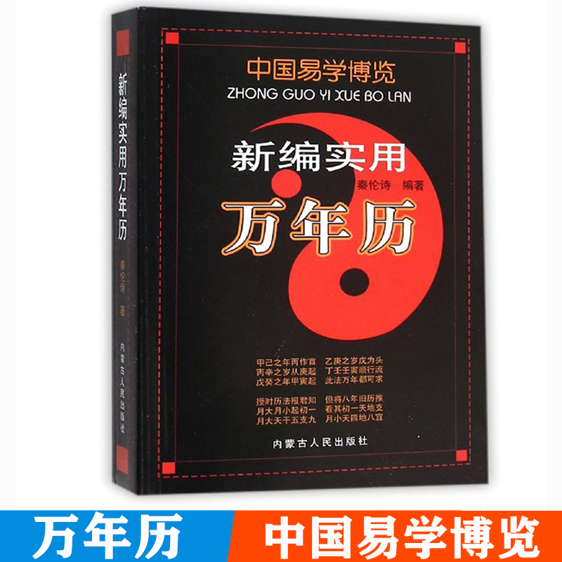 全新 中国易学博览 经验学 周易应用+姓名应用+八字应用+新编实用万年历+风水 秦伦诗 周易全书 新编实用万年历