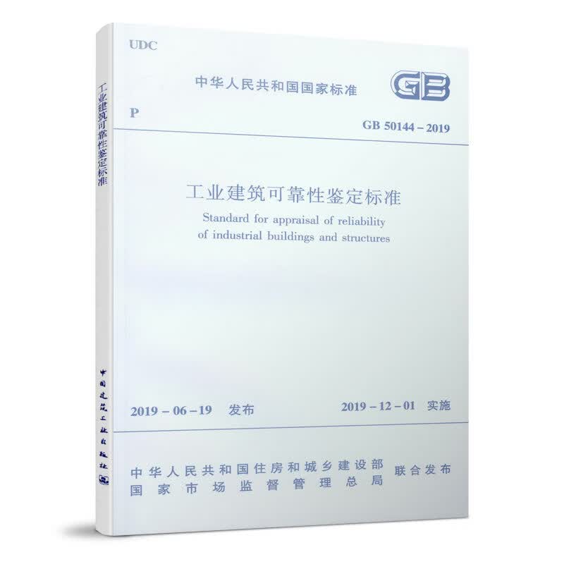 工业建筑可靠性鉴定标准 GB 50144–2019