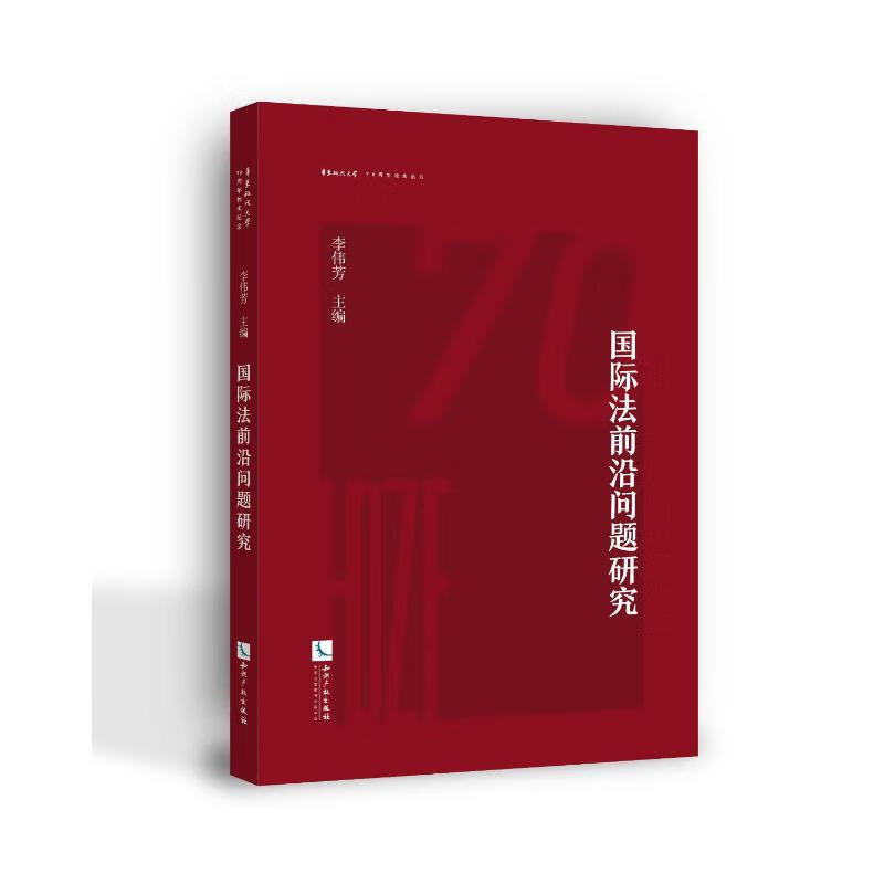 国际法前沿问题研究 图书