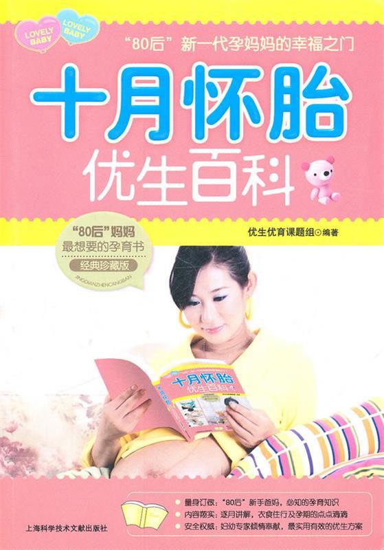十月怀胎:优生百科 优生优育课题组