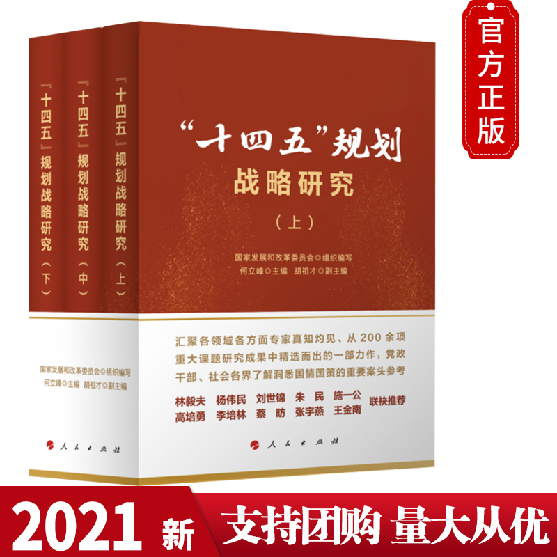 2021 十四五规划战略研究（全3册） 人民出版社 9787010236247