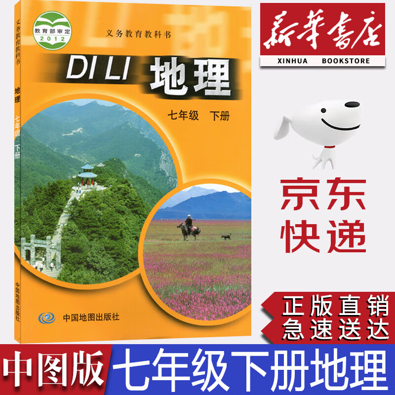 2023适用初中7七年级下册地理书课本教材教科书中图版七年级地理下册初一1下册地理书 中国地图出版社七年级下册地理中图版