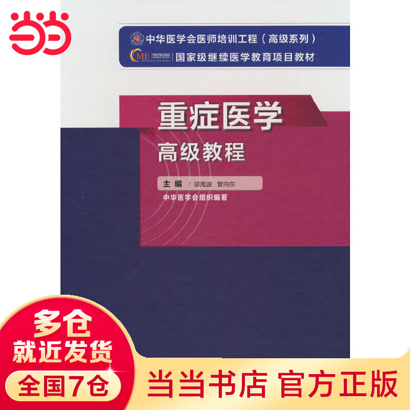 重症医学高级教程
