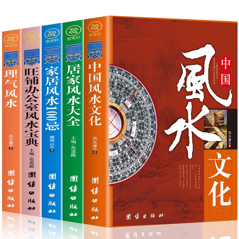 5册 周易中国风水文化+居家风水大全+家居风水100忌+旺铺办公室风水宝典+理气风水地理玄学