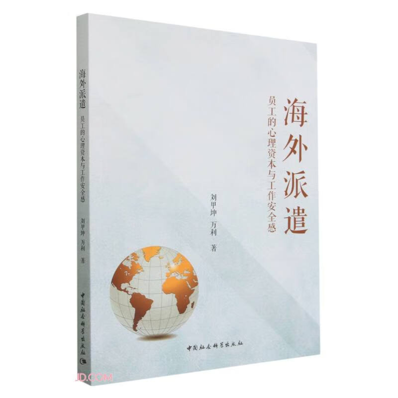 海外派遣：员工的心理资本与工作安全感
