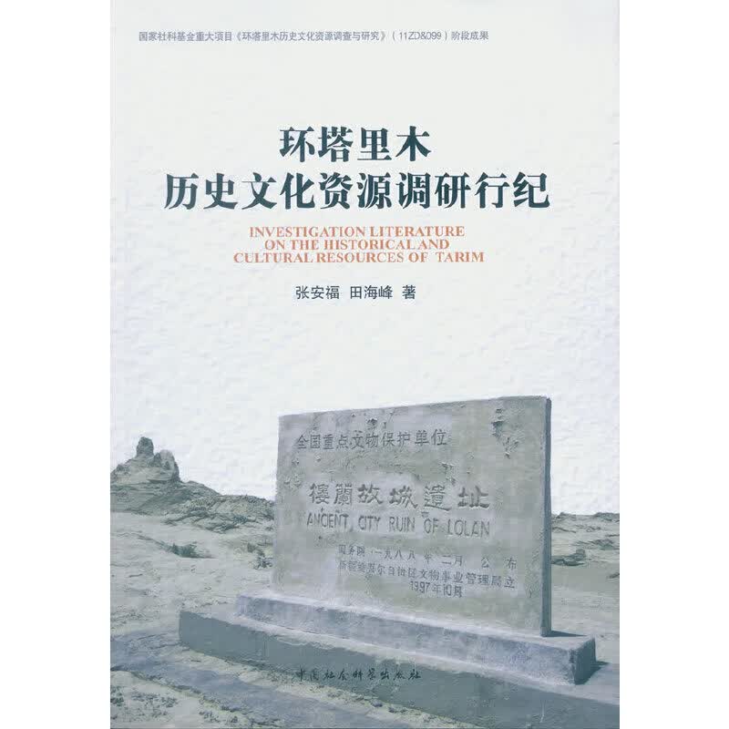 环塔里木历史文化资源调研行纪