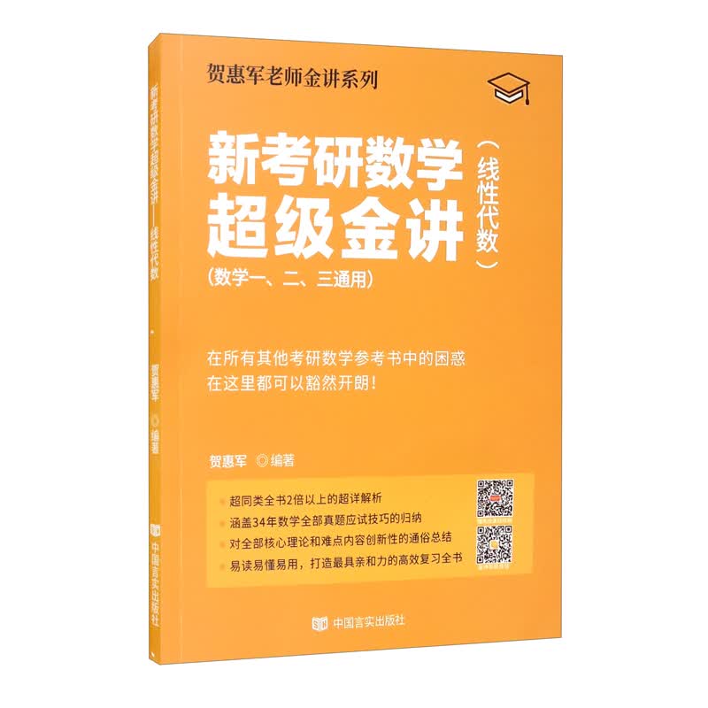 新考研数学金讲-线性代数（数学一二三通用）