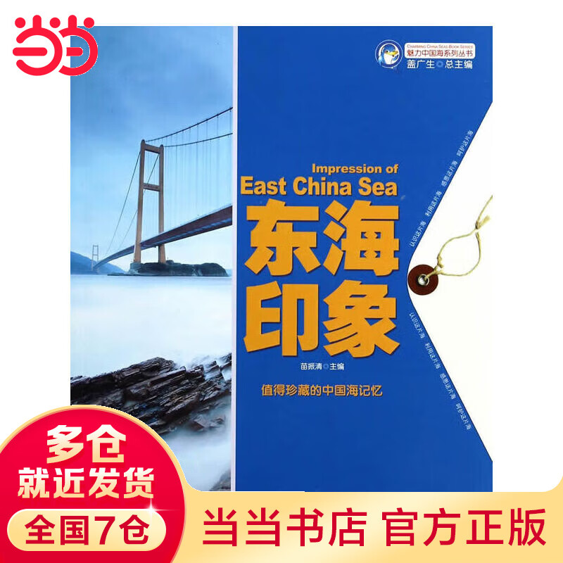 魅力中国海系列丛书--东海印象