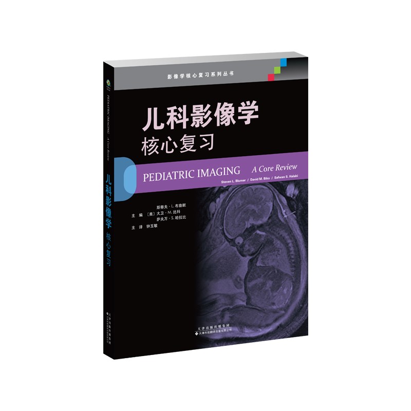 儿科影像学核心复习 9787543341913