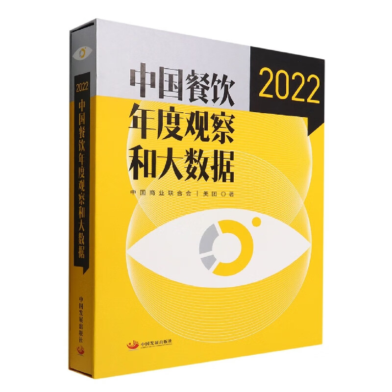 中国餐饮年度观察和大数据(2022)(精)