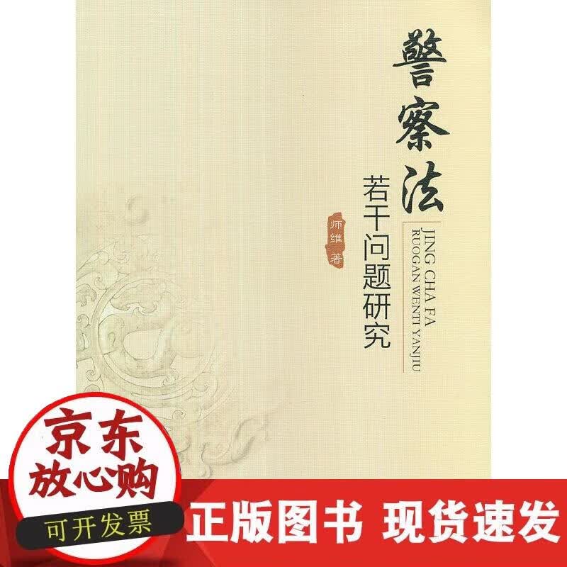 【现货】警察法若干问题研究