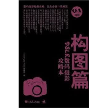 DSLR数码摄影攻略本:构图篇【好书，下单速发】