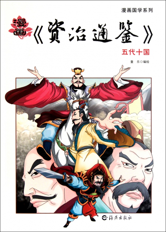 漫画资治通鉴(五代十国)/漫画国学系列