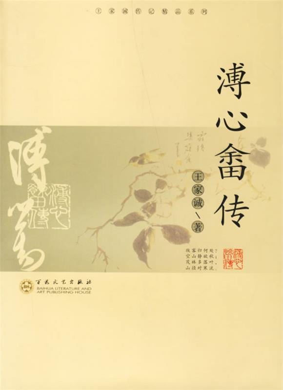 溥心畲传 王家诚 著【书】