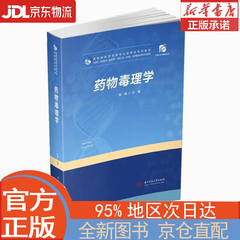 【全新畅销书籍】药物毒理学 韩峰 华中科技大学出版社